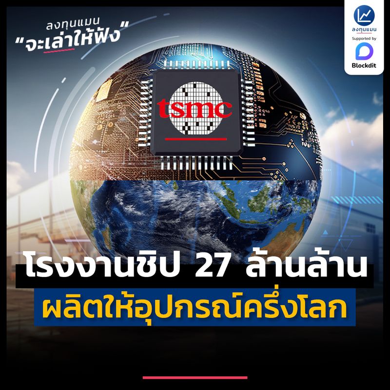 [ลงทุนแมน] TSMC โรงงานผลิตชิป 27 ล้านล้าน ผลิตชิปให้อุปกรณ์ครึ่งโลก | ลงทุนแมนจะเล่าให้ฟัง “เรา ...