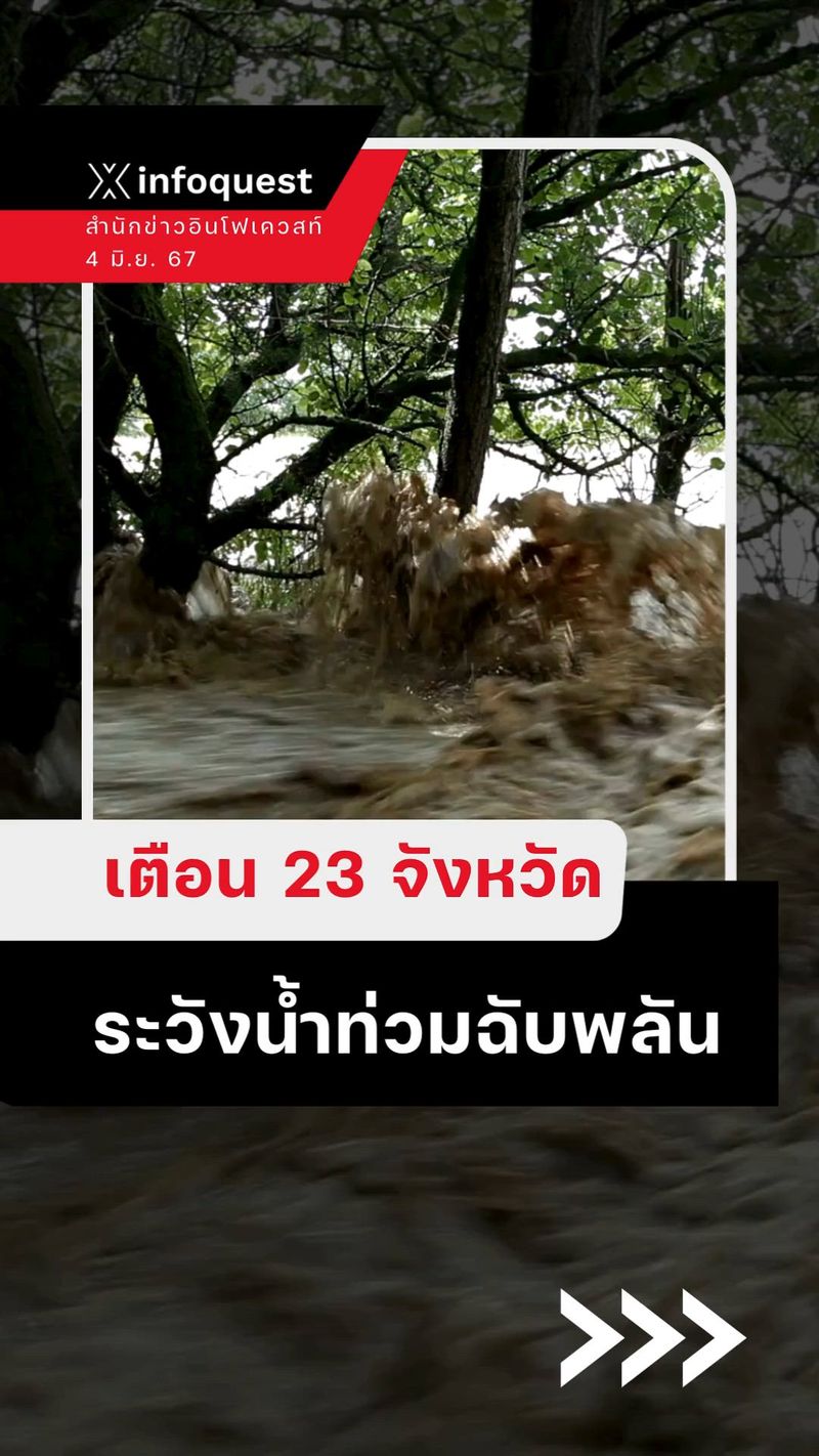 [InfoQuestNews - สำนักข่าวอินโฟเควสท์] เตือน 23 จว. ระวังน้ำท่วมฉับพลัน