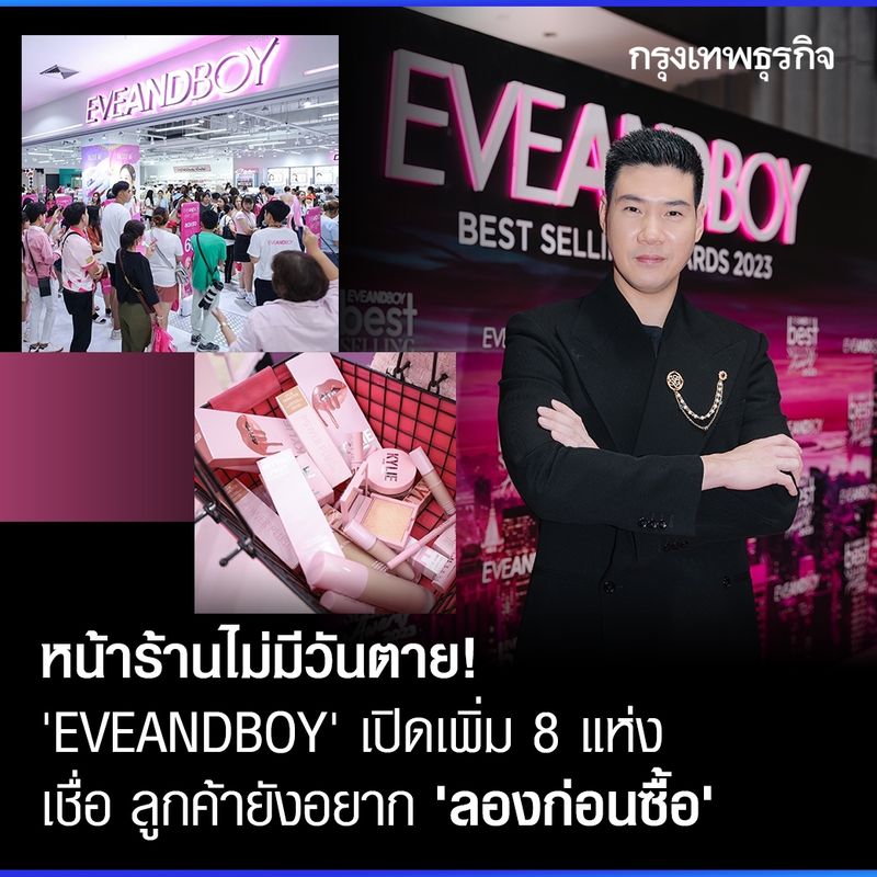 [กรุงเทพธุรกิจ] หน้าร้านไม่มีวันตาย! ‘EVEANDBOY’ เปิดเพิ่ม 8 แห่ง ลูกค้ายังอยาก ‘ลองก่อนซื้อ ...