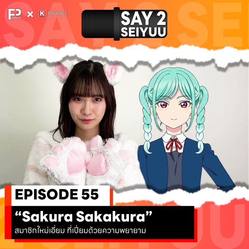[Feedpod] S2SY055 - "Sakura Sakakura" สมาชิกใหม่เอี่ยม ที่เปี่ยมด้วยความพยายาม “SAY 2 SEIYUU ...
