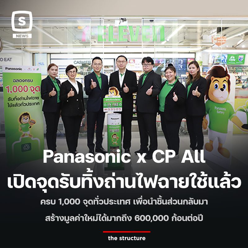 [The Structure] Panasonic x CP All เปิดจุดรับทิ้งถ่านไฟฉายใช้แล้ว ครบ ...