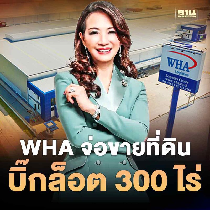[ฐานเศรษฐกิจ_Thansettakij] WHA จ่อขายที่ดินบิ๊กล็อต 300 ไร่ ปลายไตรมาส 2/67 จัดหนักงบ 7.87 หมื่น ...