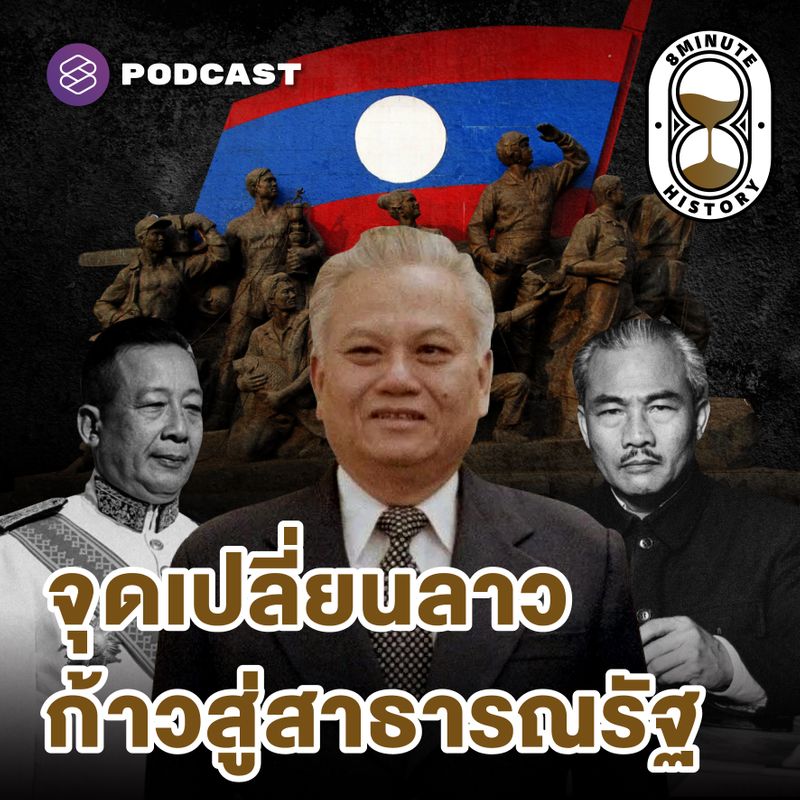[THE STANDARD] บทสรุปสงครามลับลาว หมากสุดท้ายภายใต้สงครามเย็น (Part 3/3 ...