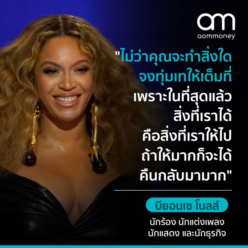 [aomMONEY] "ไม่ว่าคุณจะทำสิ่งใด จงทุ่มเทให้เต็มที่ เพราะในที่สุดแล้ว สิ่งที่เราได้คือสิ่งที่เรา ...