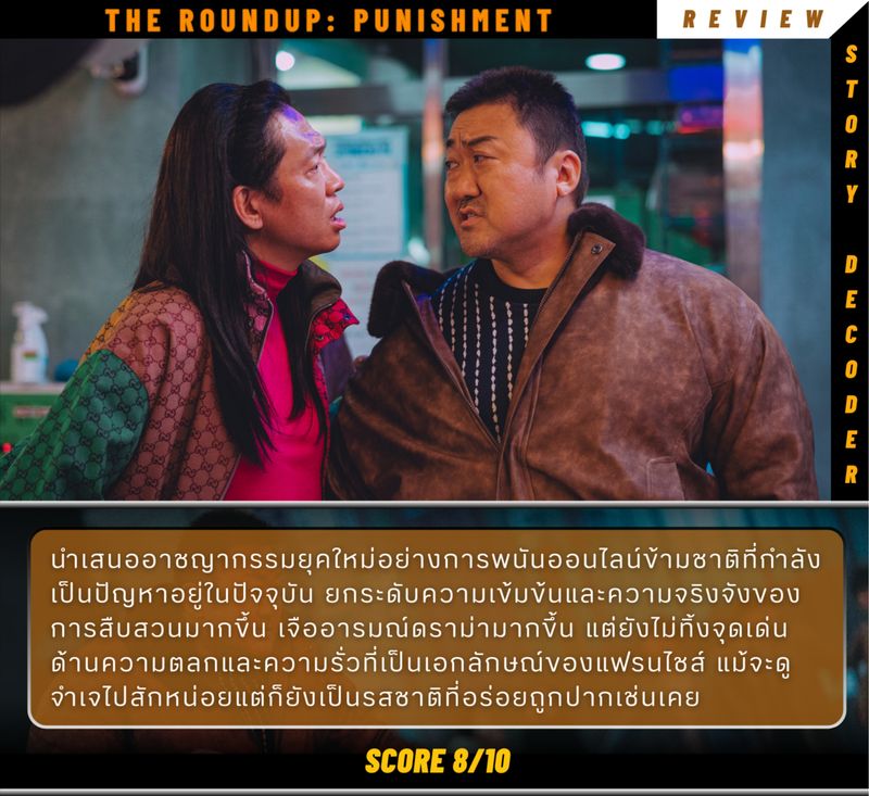 [Story Decoder] รีวิว The Roundup: Punishment - หมัดเหล็กลงทัณฑ์วายร้ายกับความจริงจังและความ ...