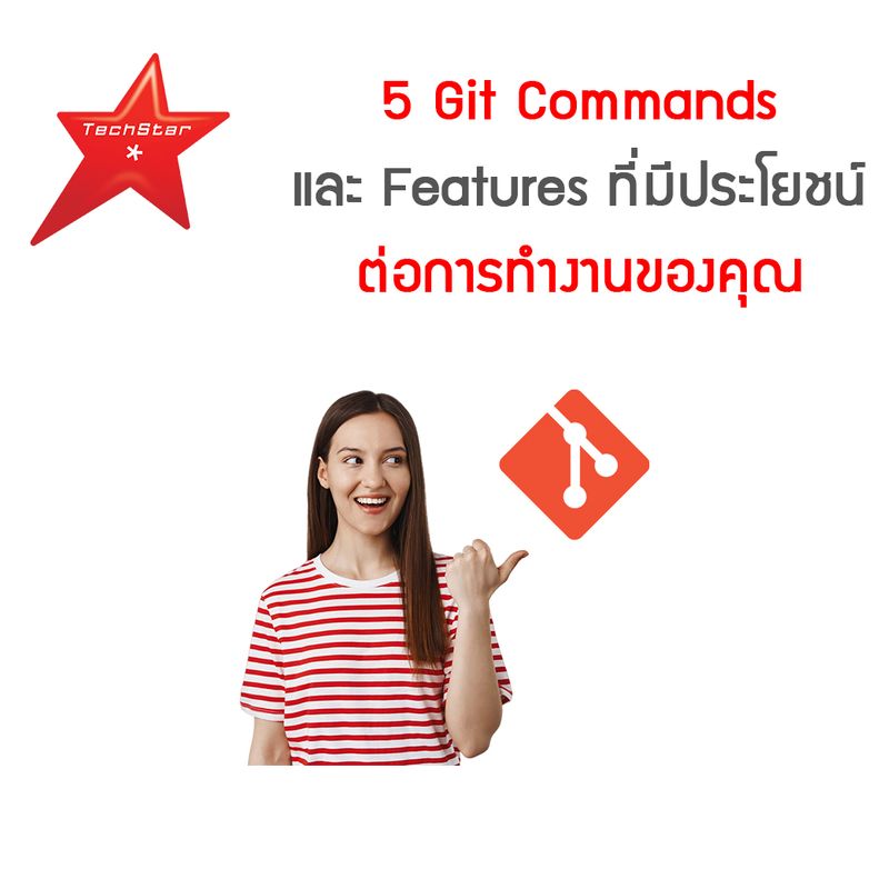 [TechStarThailand] 5 Git Commands และ Features ที่มีประโยชน์ต่อการทำงานของคุณ จะมี คำสั่งและ ...