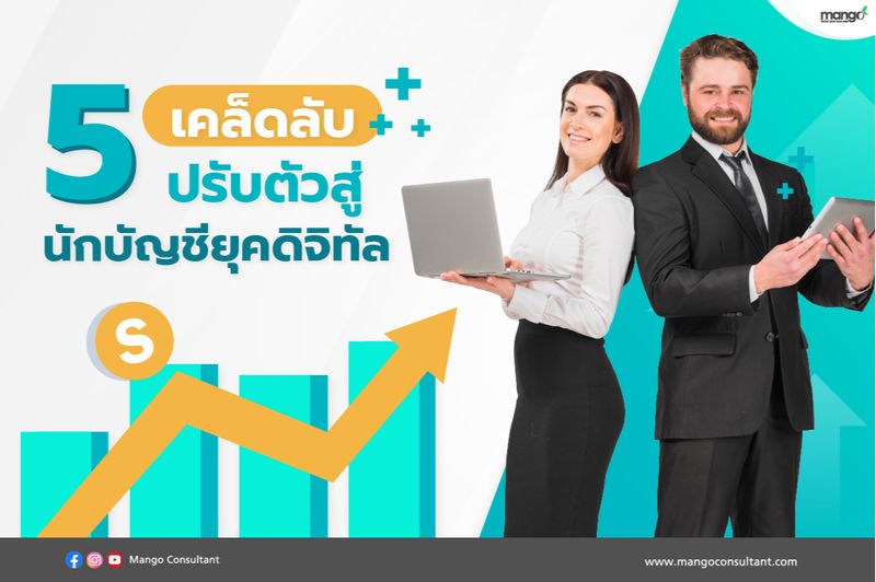 [โปรแกรมก่อสร้าง โปรแกรมอสังหา Mango Anywhere] 5 เคล็ดลับ ปรับตัวสู่นักบัญชียุคดิจิทัล การเป็น ...