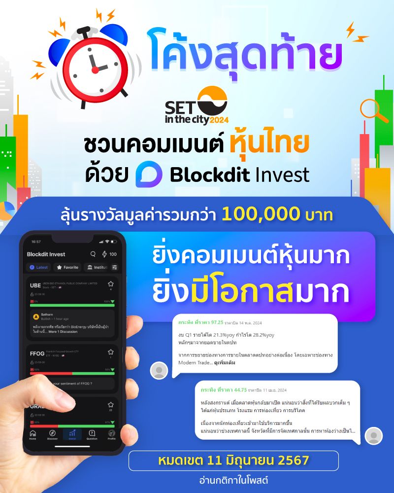 [Blockdit] โค้งสุดท้าย ชวนคอมเมนต์หุ้นไทย ลุ้นรางวัลมูลค่ารวมกว่า 100,000 บาท ยิ่งคอมเมนต์มาก ...