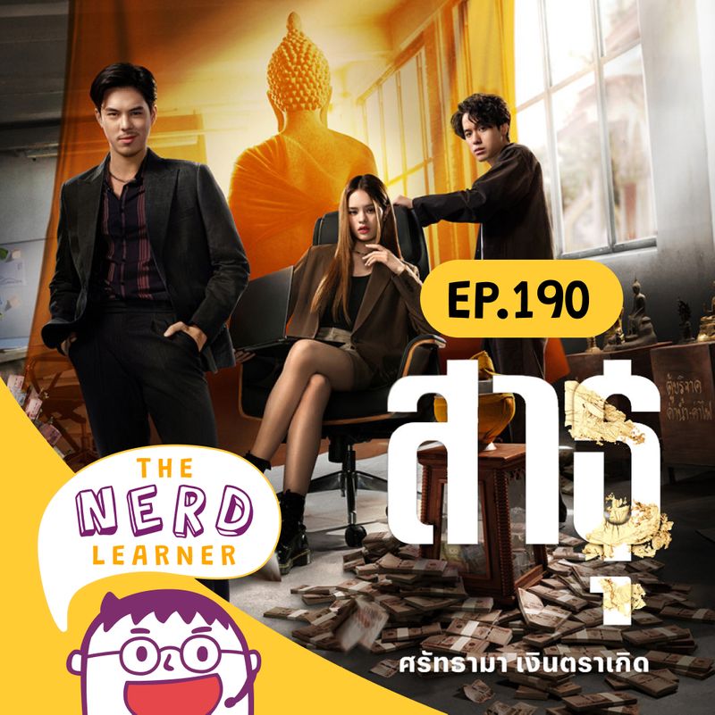 [The Nerd Learner] “สาธุ” เมื่อความเชื่อกลายเป็นธุรกิจ เมื่อพาณิชย์เริ่มจากศรัทธา | The Nerd ...