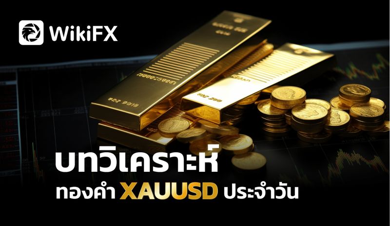 [WikiFX.TH] ทองปิดร่วง $21.90 เหตุดอลล์แข็งกดดันตลาด https://www.wikifx.com/th/newsdetail ...