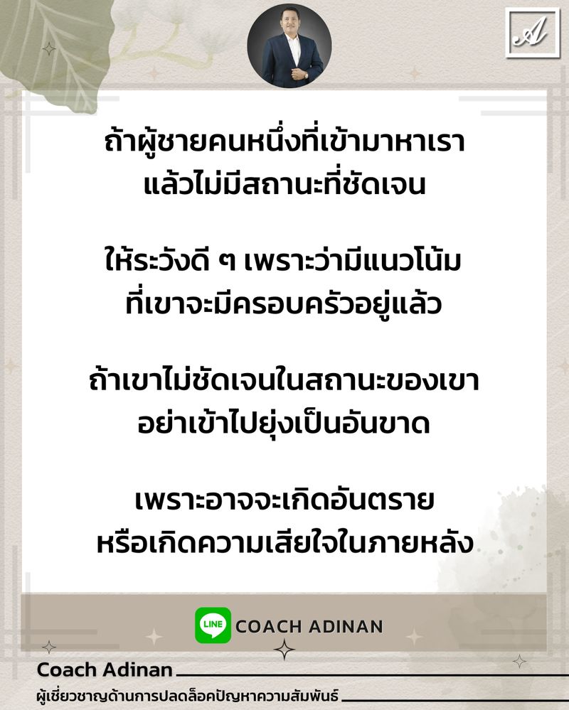 [Coach Adinan] . ถ้าผู้ชายคนหนึ่งที่เข้ามาหาเรา แล้วไม่มีสถานะที่ชัดเจน
