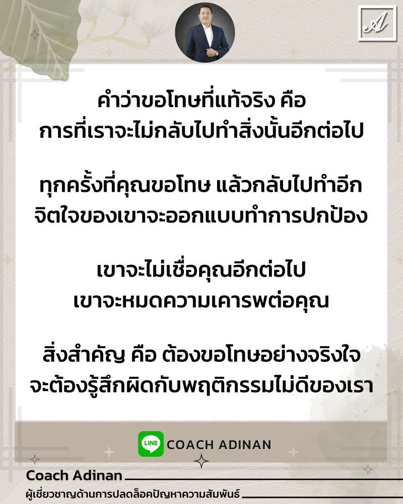 [Coach Adinan] . คําว่าขอโทษที่แท้จริง คือ การที่เราจะไม่กลับไปทําสิ่ง ...
