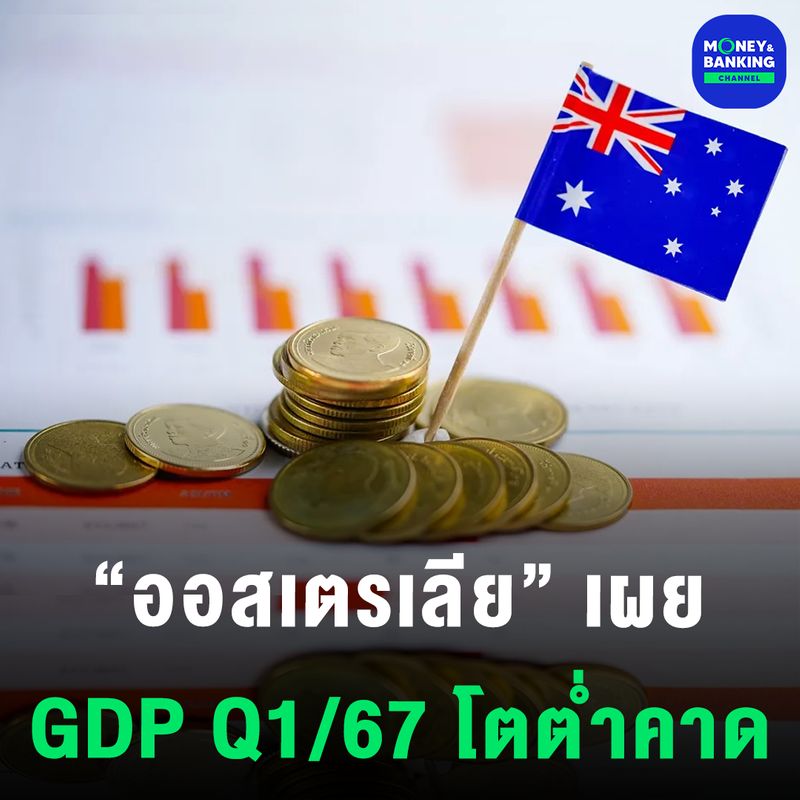 [Money and Banking Channel] “ออสเตรเลีย” เผย GDP Q1/67 โตต่ำคาด ดอกเบี้ย-เงินเฟ้อสูงกระทบการใช้ ...