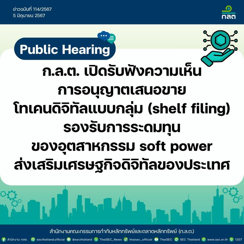 [SEC Thailand] ข่าว ก.ล.ต. ฉบับที่ 114 / 2567 ก.ล.ต. เปิดรับฟังความ ...