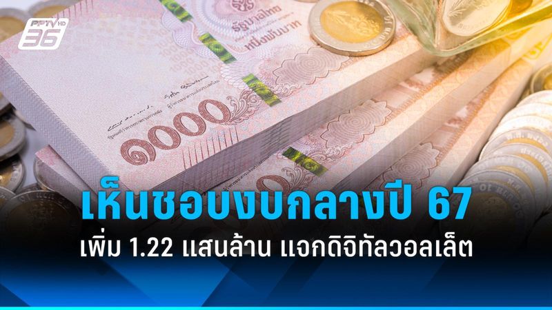 [PPTV Wealth] ครม.เห็นชอบงบกลางปี 67 เพิ่ม 1.22 แสนล้าน แจกดิจิทัลวอลเล็ต ครม. เห็นชอบวงเงิน ...