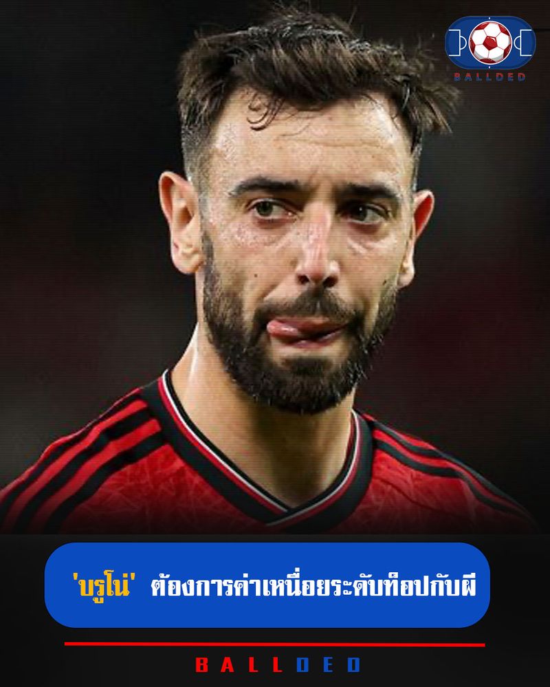 [Ballded] 'บรูโน่' ต้องการค่าเหนื่อยระดับท็อปกับผี กลายเป็นประเด็นร้อนซะแล้วหลังมีรายงานว่า บรู ...