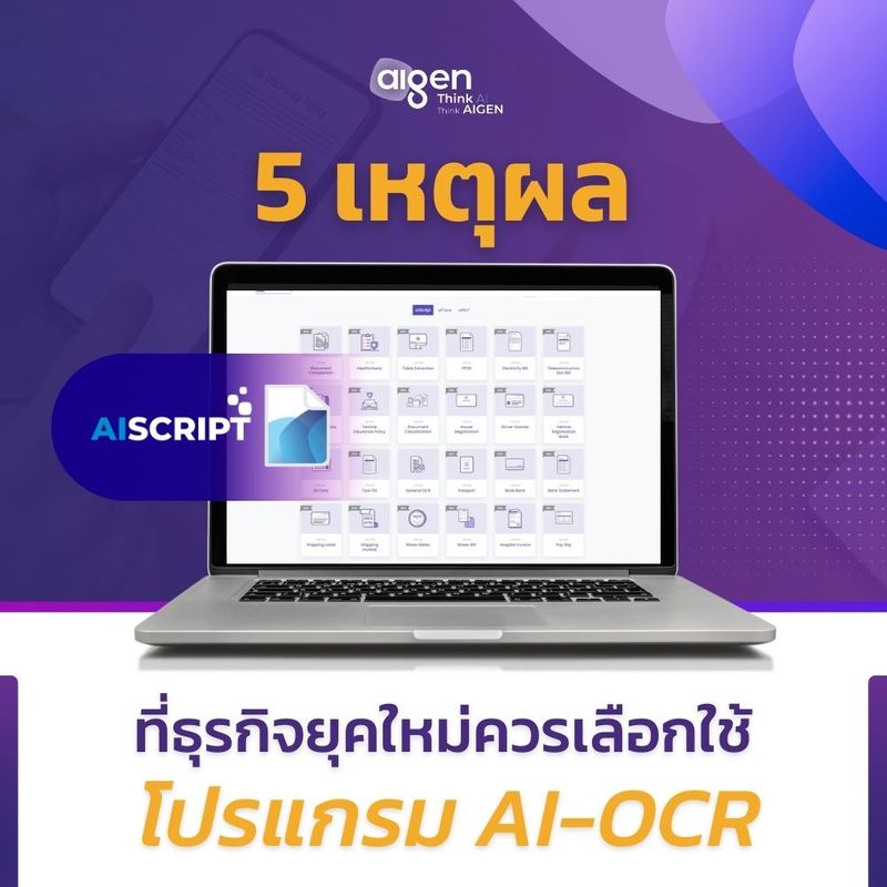 [AI GEN : ไอเจ็น] 5 เหตุผลที่ธุรกิจยุคใหม่ควรเลือกใช้โปรแกรม AI-OCR อ่านบทความฉบับเต็มคลิก ...