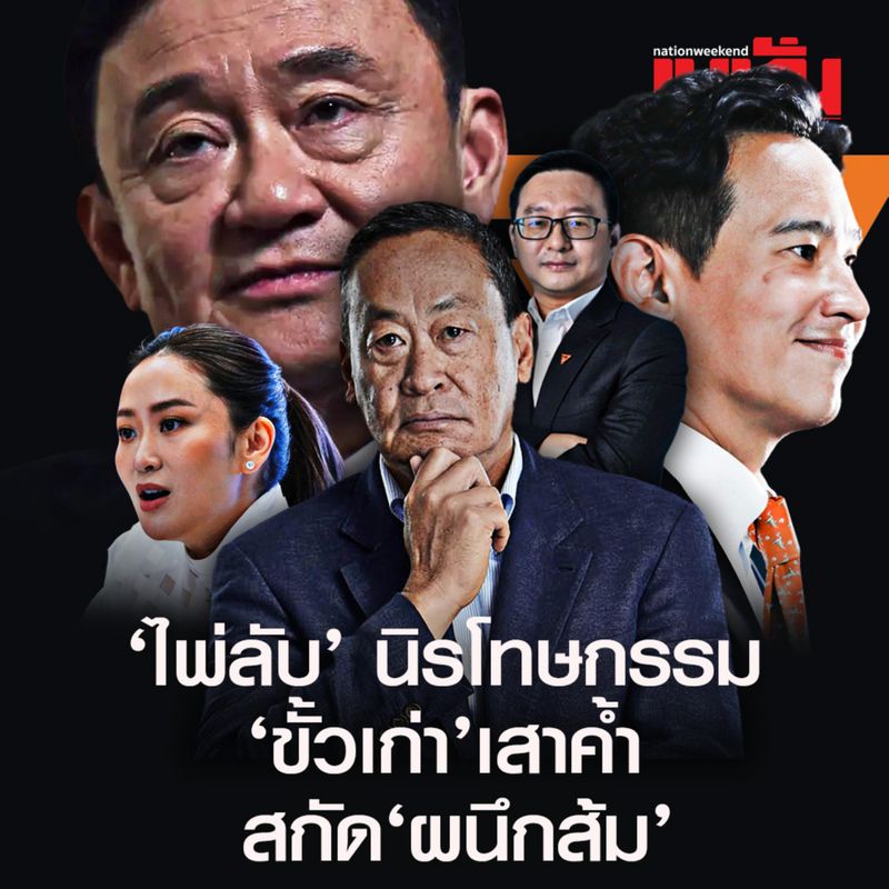[Nation weekend_เนชั่นสุดสัปดาห์] เพื่อไทย ‘ไพ่ลับ’ นิรโทษกรรม ‘ขั้วเก่า’ เสาค้ำสกัด ‘ผนึกส้ม ...