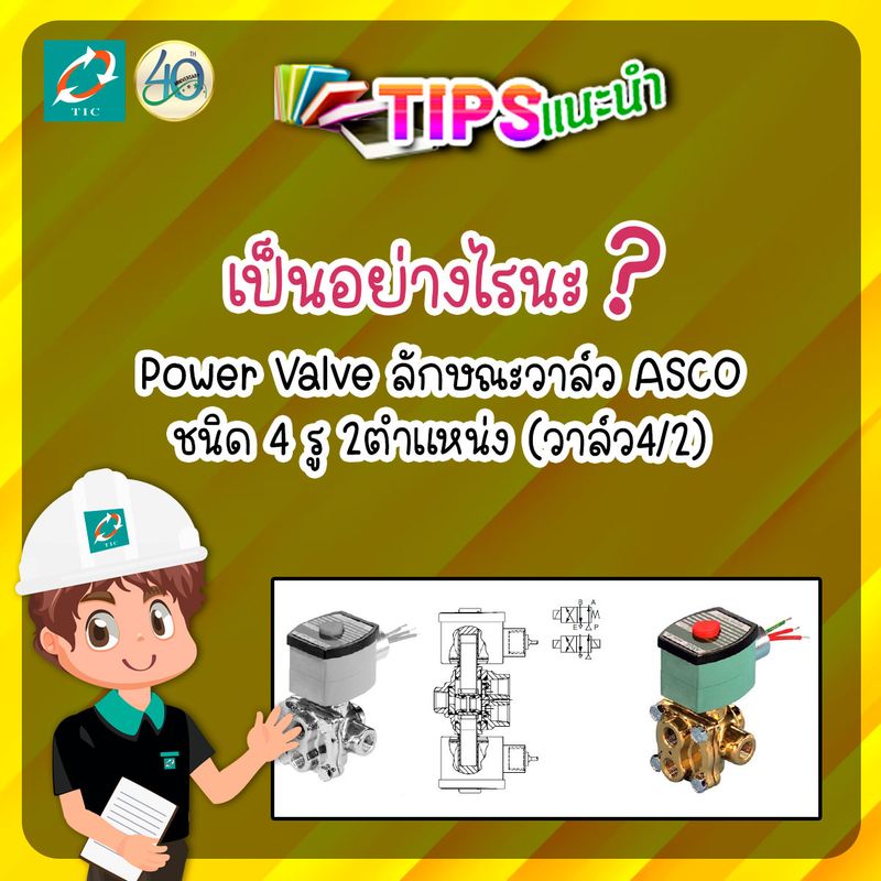 [ Technology Instruments Co., Ltd.] เป็นอย่างไรนะ Power Valve ลักษณะวาล์ว ASCO ชนิด 4 รู 2 ...