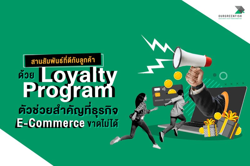 [Ourgreenfish] สานสัมพันธ์ที่ดีกับลูกค้าด้วย Loyalty Program ตัวช่วยสำคัญที่ธุรกิจ E-Commerce ...