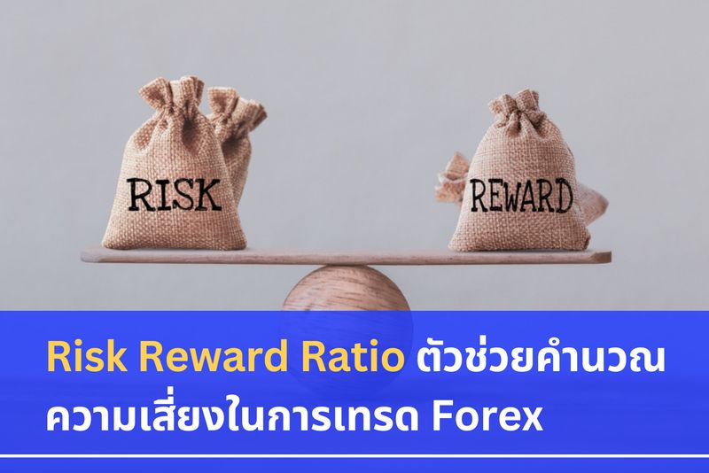 [TrustFinance_th] Risk Reward Ratio: ตัวช่วยคำนวณความเสี่ยงในการเทรด ...