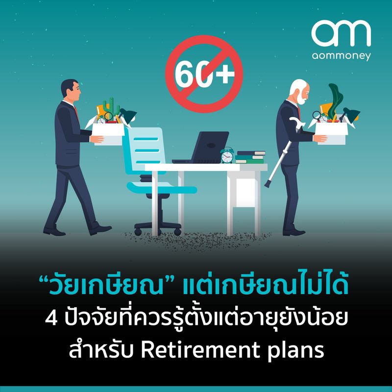 [aomMONEY] “วัยเกษียณ” แต่เกษียณไม่ได้ 4 ปัจจัยที่ควรรู้ตั้งแต่อายุยังน้อย สำหรับ Retirement ...