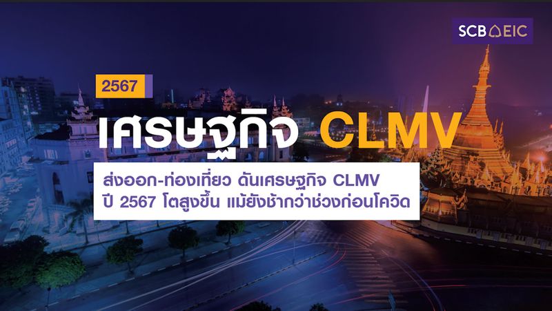 [SCB Thailand] ส่งออก-ท่องเที่ยว ดันเศรษฐกิจ CLMV ปี 2567 โตสูงขึ้น แม้ยังช้ากว่าช่วงก่อนโควิด ...