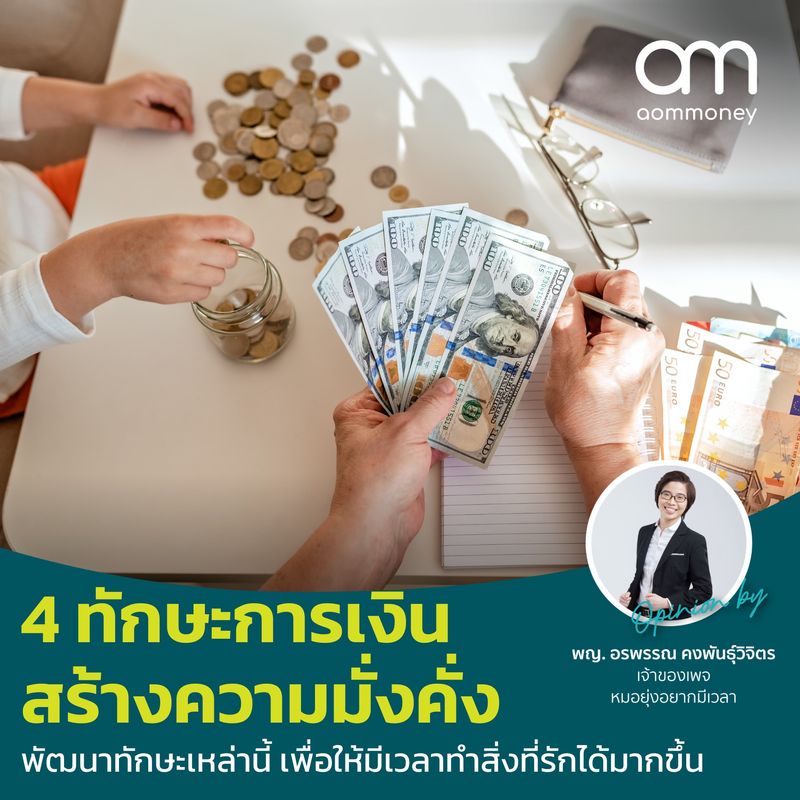 [aomMONEY] 4 ทักษะทางการเงิน เพื่อความมั่งคั่ง 1. ทำงานอย่างฉลาด เพื่อเพิ่มรายได้