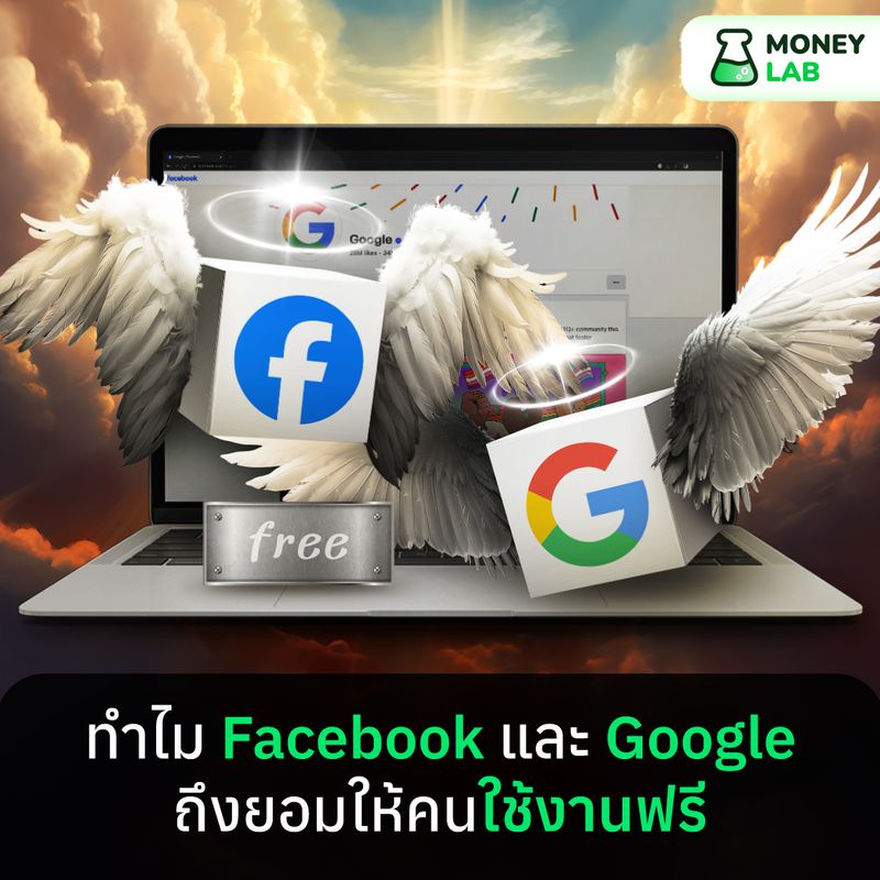 [MONEY LAB] ทำไม Facebook และ Google ถึงยอมให้ คนใช้งานฟรี ถ้า Facebook, Instagram, Google เก็บ ...