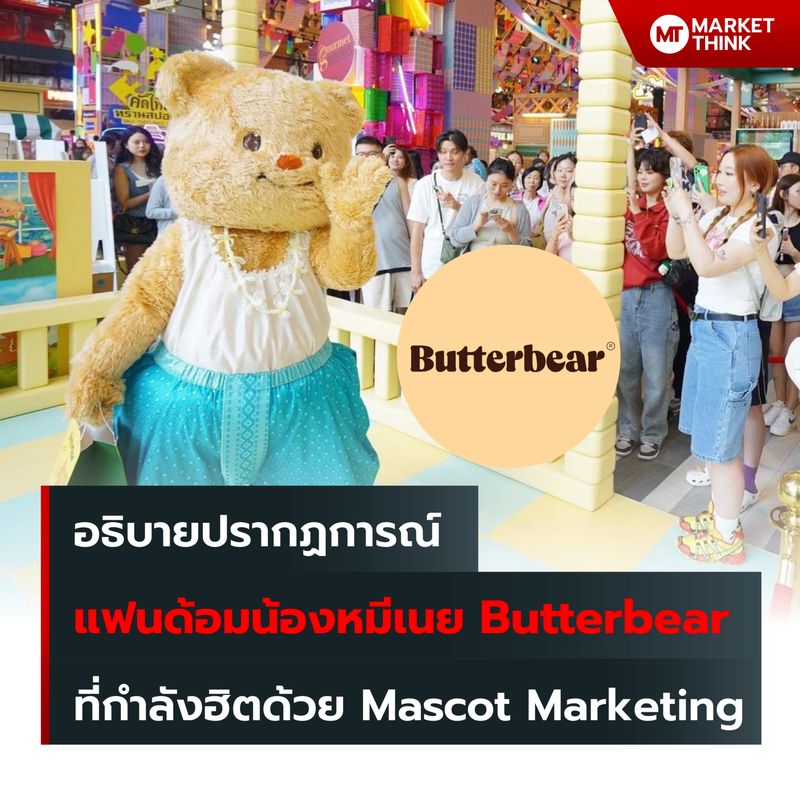 [marketthink] อธิบายปรากฏการณ์ แฟนด้อมน้องหมีเนย Butterbear ที่กำลังฮิต