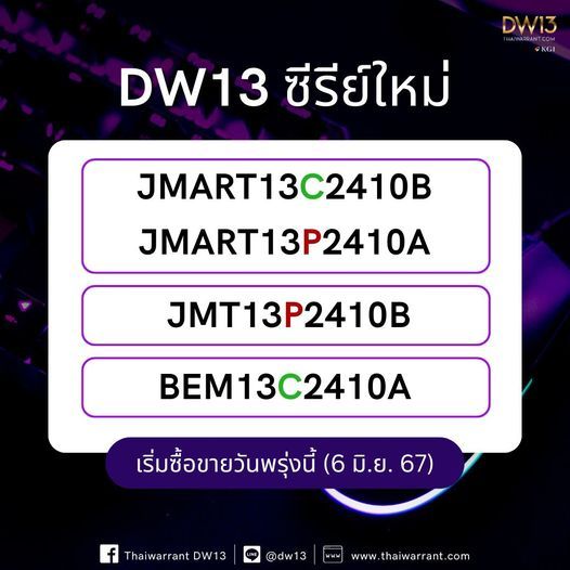 [@Newss] 🆕DW13 ซีรีย์ใหม่ล่าสุด! 💚JMART13C2410B ️JMART13P2410A ️JMT13P2410B 💚BEM13C2410A