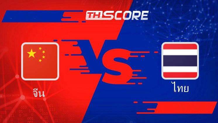[livescore] ฟุตบอลโลก รอบคัดเลือก โซนเอเชีย|จีน VS ไทย|06.06.2024 วิเคราะห์บอล:https://reurl.cc ...