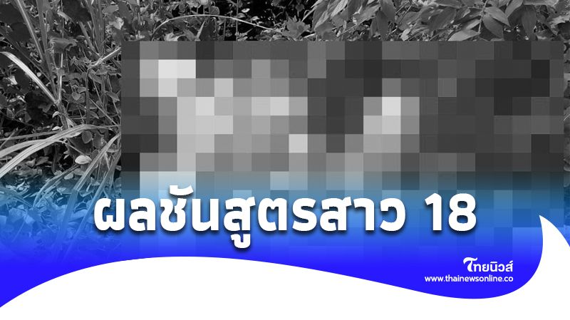[Thainewsonline - ไทยนิวส์ออนไลน์] เปิดผลชันสูตร "สาว18" แฟนแซน ก่อนทิ้งศพใต้ทางด่วน เจอจุดเอะใจ ...