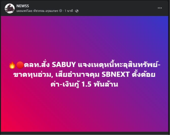 [@Newss] 🔥🔴ตลท.สั่ง SABUY แจงเหตุหนี้ทะลุสินทรัพย์-ขาดทุนอ่วม