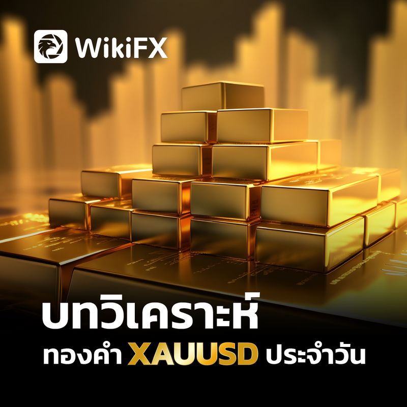 [WikiFX.TH] ทองปิดพุ่ง $28.10 ข้อมูลแรงงานอ่อนแอหนุนคาดเฟดหั่นดบ. https://www.wikifx.com/th ...