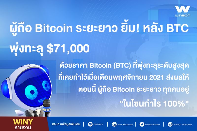 [WINBOT] 😍 ผู้ถือ Bitcoin ระยะยาว ยิ้ม! หลัง BTC พุ่งทะลุ $71,000📢 🔍ที่มา : https ...