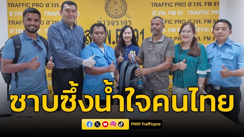 [FM91 Trafficpro] ชื่นชม! แท็กซี่คนดี เก็บเงินได้ เกือบ 8 หมื่น ประสาน สวพ.FM91 ส่งคืนชาวต่าง ...