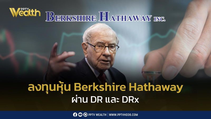[PPTV Wealth] โอกาสลงทุนหุ้น Berkshire Hathaway ผ่าน DR และ DRx กรุงไทยเสนอขาย DR และ DRx เพิ่ม ...
