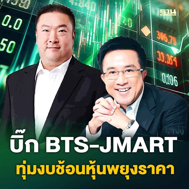 [ฐานเศรษฐกิจ_Thansettakij] บิ๊ก BTS-JMART ทุ่มงบช้อนหุ้นพยุงราคา "กวิน" 3 เดือนควัก 443 ล้าน ...