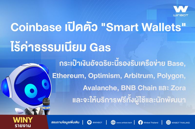 [WINBOT] 🔔 Coinbase เปิดตัว "Smart Wallets" ไร้ค่าธรรมเนียม Gas👏 🔍ที่มา : https://bitcoinaddict ...