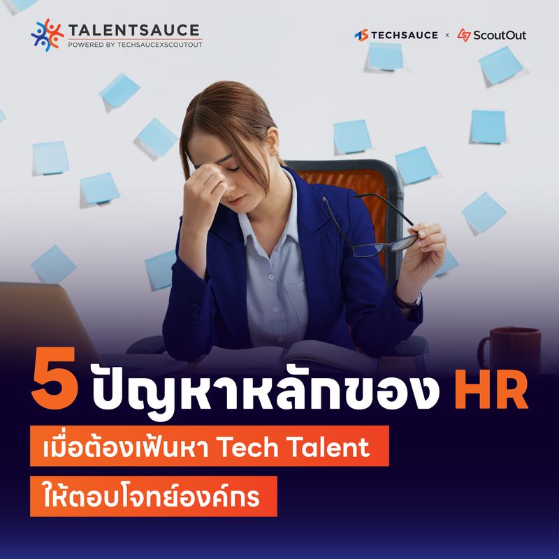 [TalentSauce] 5 ปัญหาหลักของ HR เมื่อต้องเฟ้นหา Tech Talent ให้ตอบโจทย์องค์กร 5 ปัญหาหลักของ HR ...
