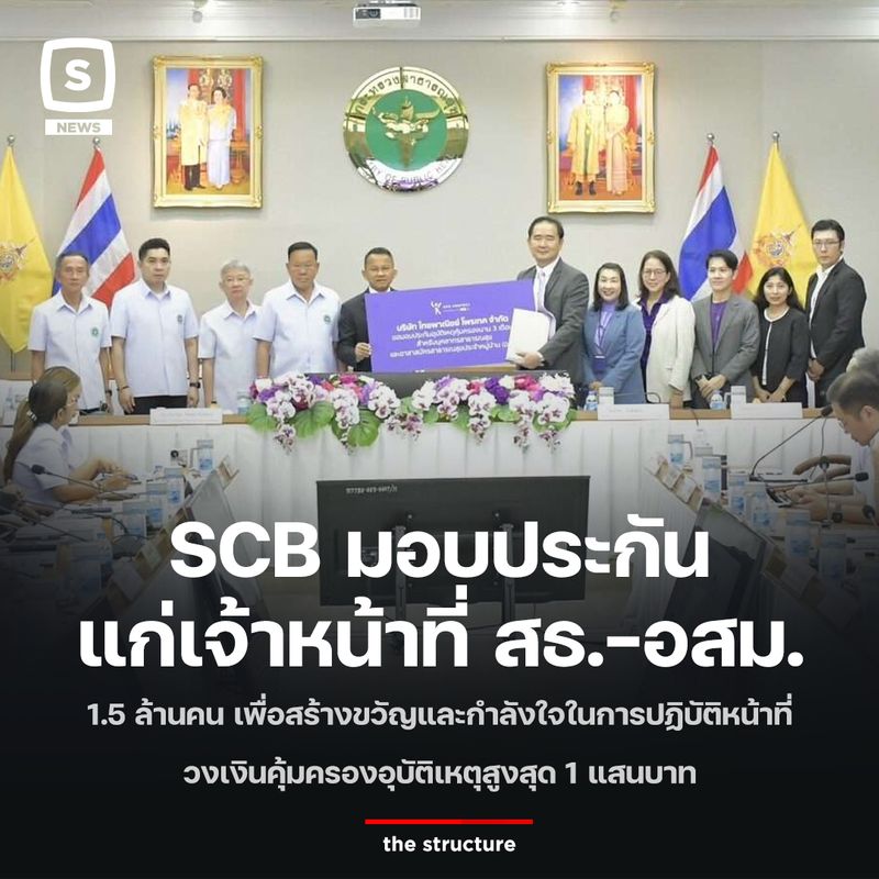 [The Structure] SCB มอบประกัน แก่เจ้าหน้าที่ สธ. - อสม. 1.5 ล้านคน ...