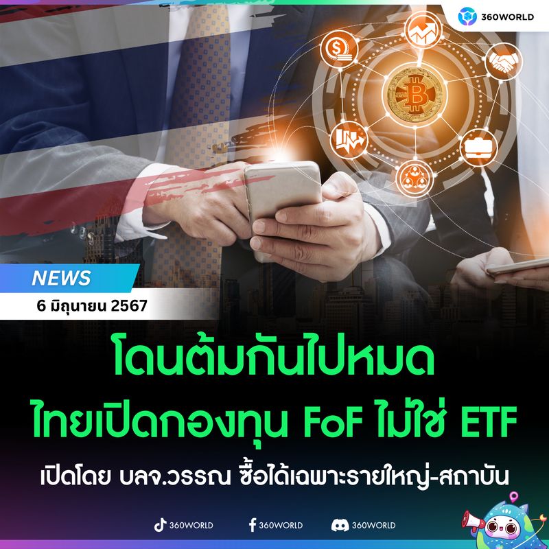 [360 Future Tech] โดนต้มหมด! ไทยเปิดกองทุน FoF ไม่ใช่ Bitcoin Spot ETF 📣 ประเด็น Bitcoin Spot ...