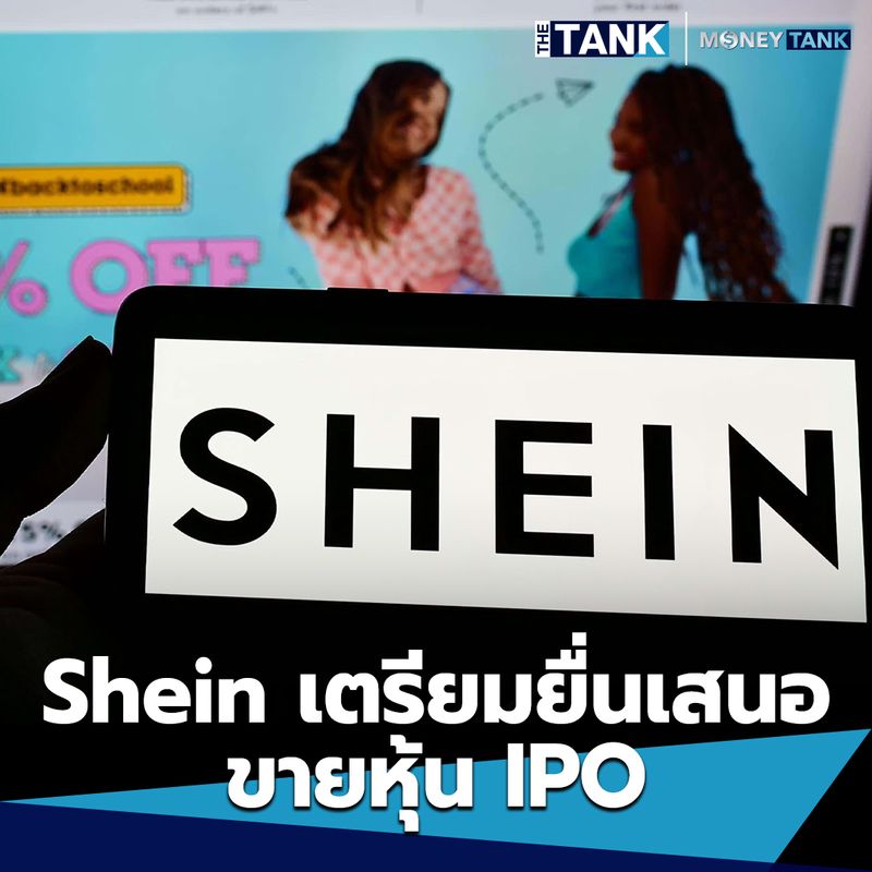[THE TANK] Shein ซึ่งเป็นผู้ค้าปลีกแฟชั่นแบบรวดเร็วทางออนไลน์ เตรียมยื่นขอเสนอขายหุ้นต่อสาธารณะ ...