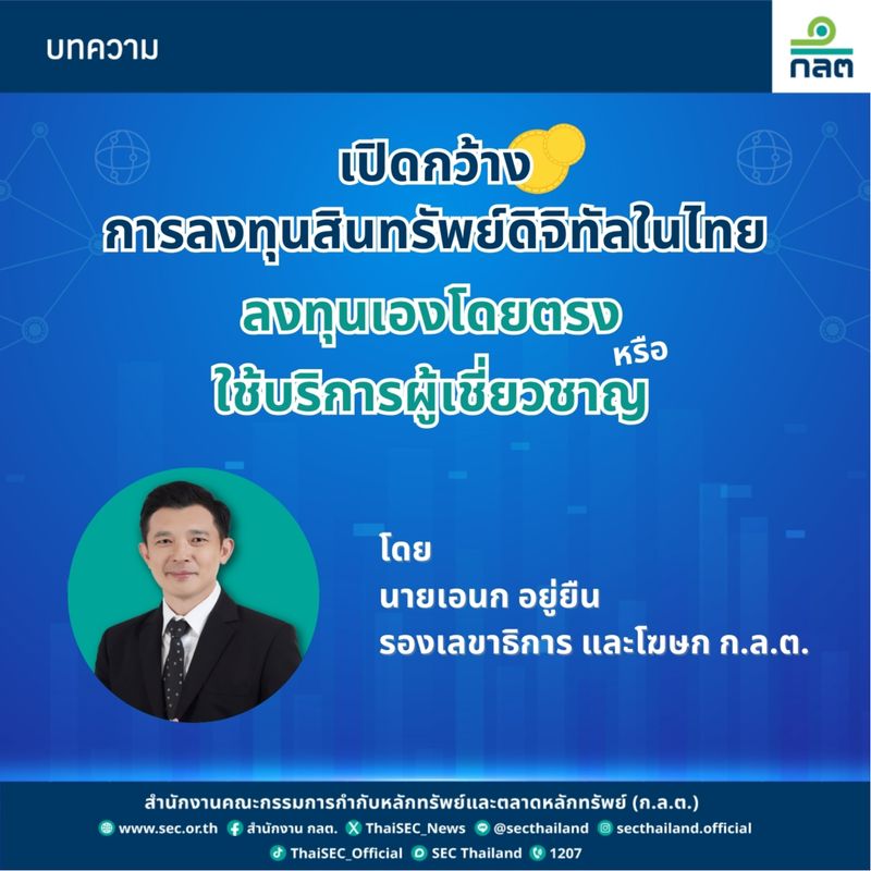 [SEC Thailand] เปิดกว้างการลงทุนสินทรัพย์ดิจิทัลในไทย ลงทุนเองโดยตรง ...