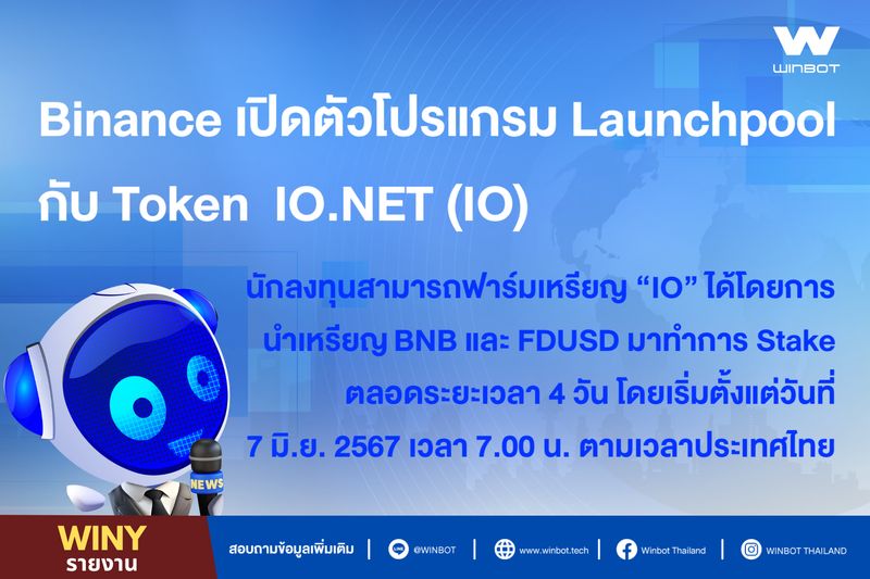 [WINBOT] 👉Binance เปิดตัวโปรแกรม Launchpool กับ Token IO👈 🔍ที่มา : https://siamblockchain.com ...