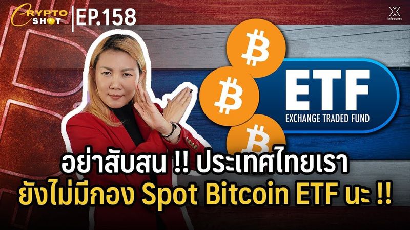 [InfoQuestNews - สำนักข่าวอินโฟเควสท์] CryptoShot: อย่าสับสน!! ประเทศไทยเรายังไม่มีกอง Spot ...