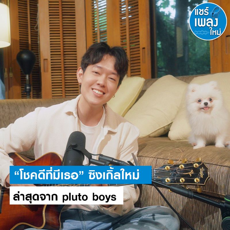 [แชร์เพลงใหม่] “โชคดีที่มีเธอ” ซิงเกิ้ลใหม่ล่าสุดจาก pluto boys pluto boys หรือ พฤทธ์ นักปราชญ์ ...
