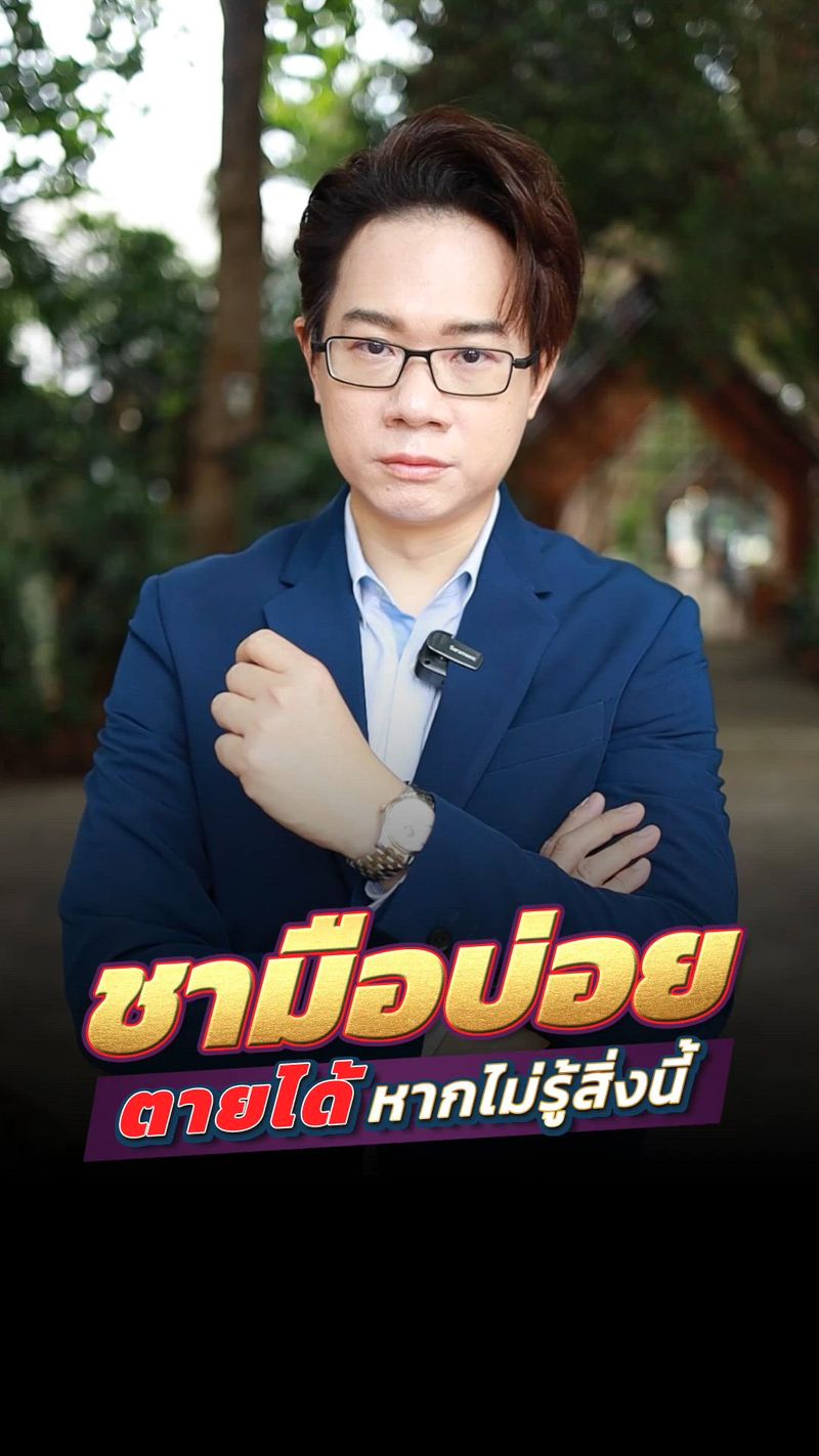 [ด็อกเตอร์ไมค์ หมอสมอง] ชามือบ่อย ตายได้หากไม่รู้สิ่งนี้ ติดต่อ ทีม ...