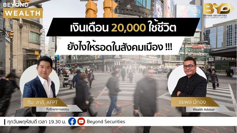 [Beyond Securities] เงินเดือน 20,000 ใช้ชีวิตยังไงให้รอดในสังคมเมือง !!!| BEYOND WEALTH